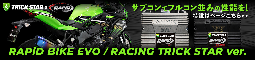 TRICK STAR - マフラー、ステップ等各種部品・用品の製造、販売及び車両販売